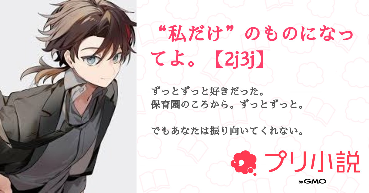 “私だけ”のものになってよ。【2j3j】 - 全9話 【連載中】（🍥さんの夢小説） | 無料スマホ夢小説ならプリ小説 byGMO